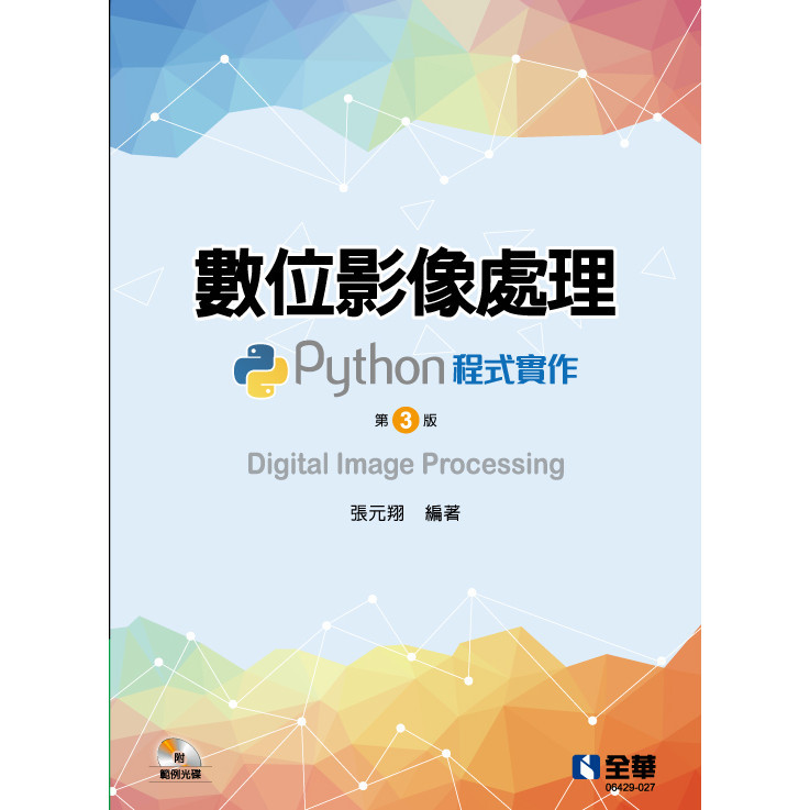 全華出版 大學用書【數位影像處理－Python程式實作(第三版)(附範例光碟)(張元翔)】(2022年4月)(6429027) | 蝦皮購物