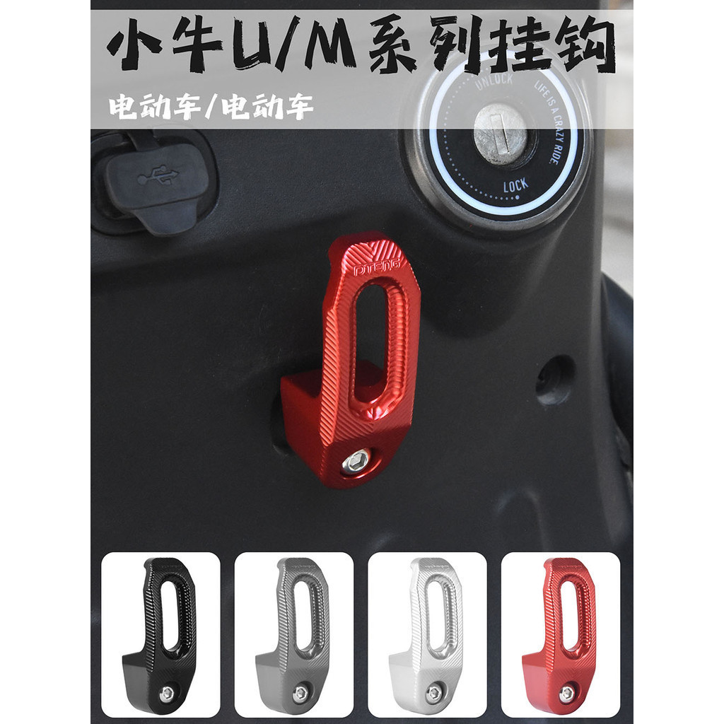 適用九號小牛u+b電動車G0/M2/UQi奇跡牛n8側邊改裝鋁合金頭盔掛鈎 | 蝦皮購物