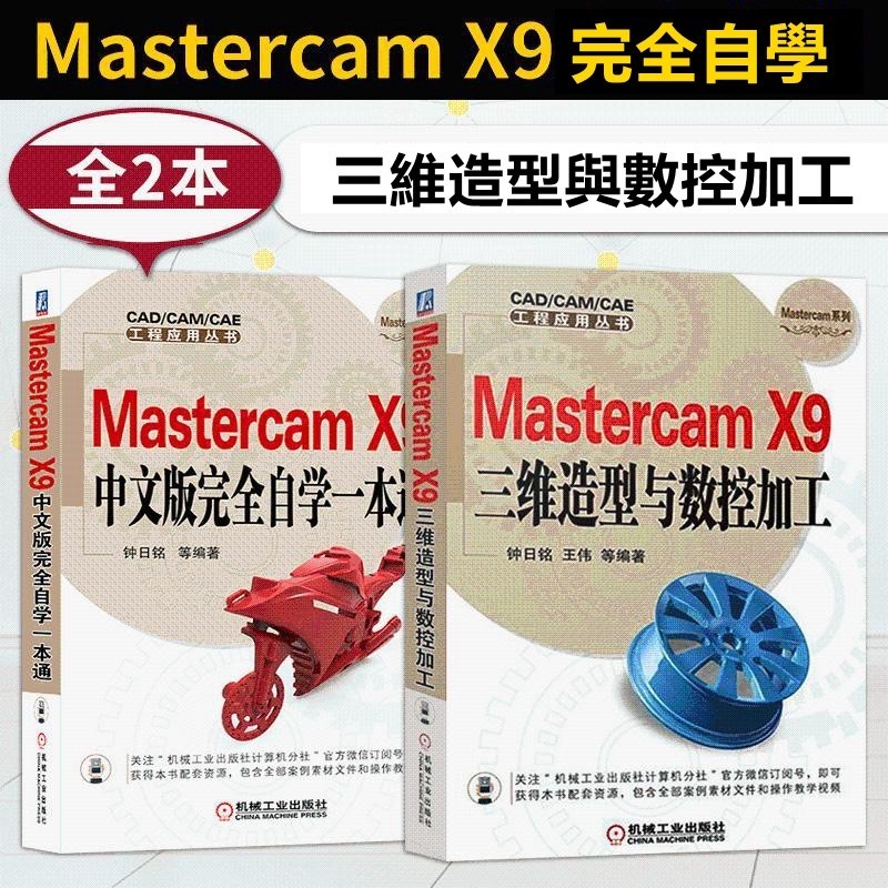 Mastercam X9中文版完全自學一本通+三維造型與數控加工2本mastercam編程書 | 蝦皮購物
