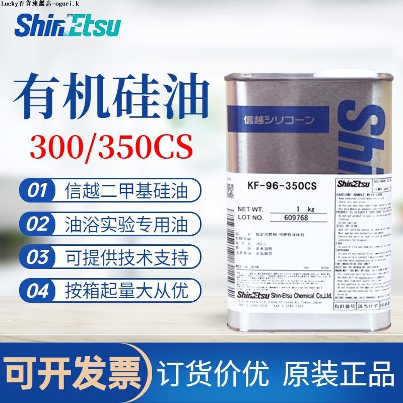 日本進口信越KF-96-300/350cs二甲基矽油 有機矽紡織助劑塗料1KG-oguri-huihiojd | 蝦皮購物