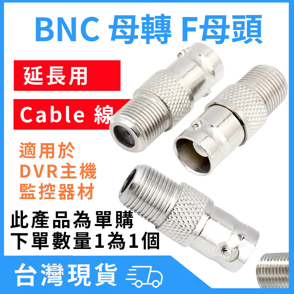 台灣現貨 BNC母轉F母頭 轉換頭 有線電視F頭 BNC接頭 bnc 接頭 Q9插頭 | 蝦皮購物
