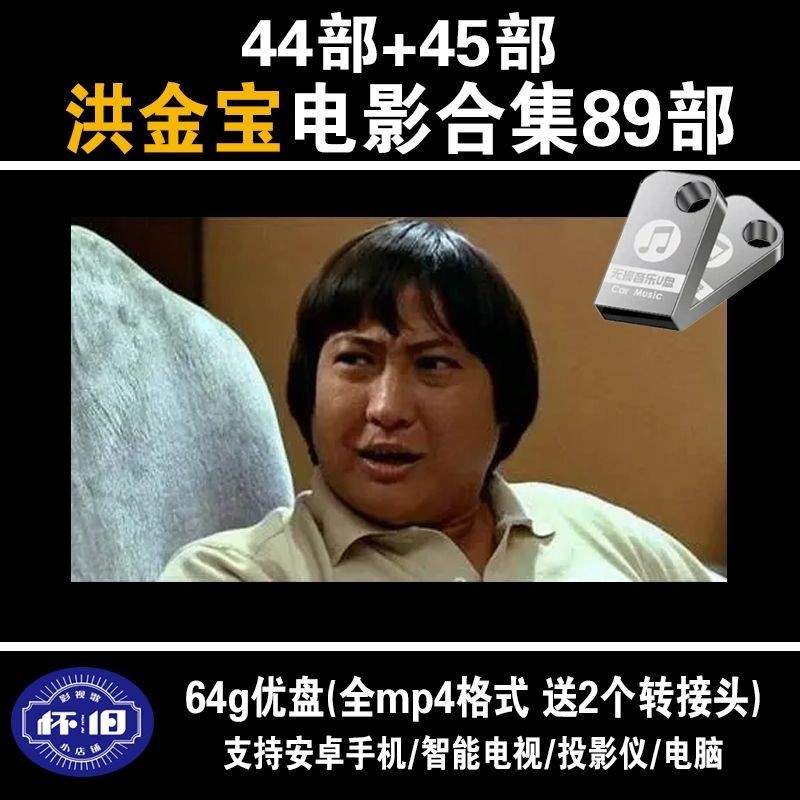 【丹丹百貨】洪金寶-電影89部合集-智能電視-mp4--視頻-懷舊-經典-64G優盤2331 | 蝦皮購物