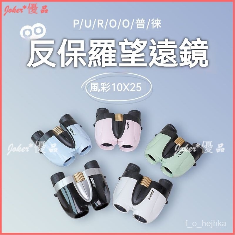 可開發票 PUROO反保羅雙筒望遠鏡 小型隨身攜帶看演唱會專用話劇高倍超高清演唱會望遠鏡 超清夜視望遠鏡 望遠鏡高倍夜視 | 蝦皮購物