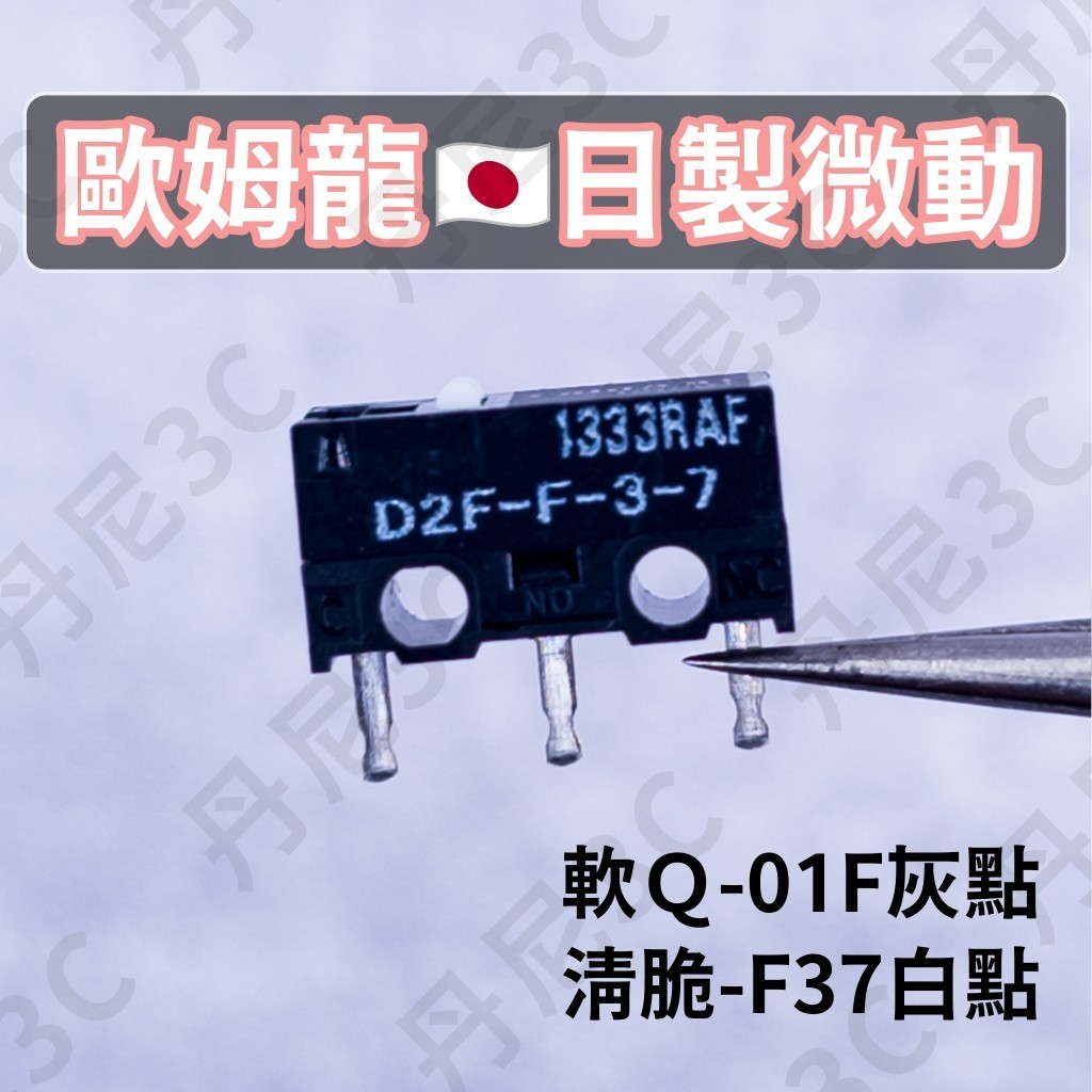 丹尼3C｜日製 歐姆龍 OMRON 微動開關 D2F-01F F-3-7 滑鼠 按鍵 改裝 更換 維修 左右鍵 | 蝦皮購物