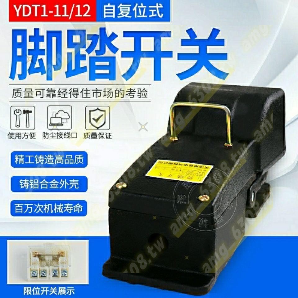 沖床腳踏開關 YDT1-11 YDT1-12 機床專用開關 鑄鐵耐用 銀觸點-6M*龍翰鳳雛 | 蝦皮購物