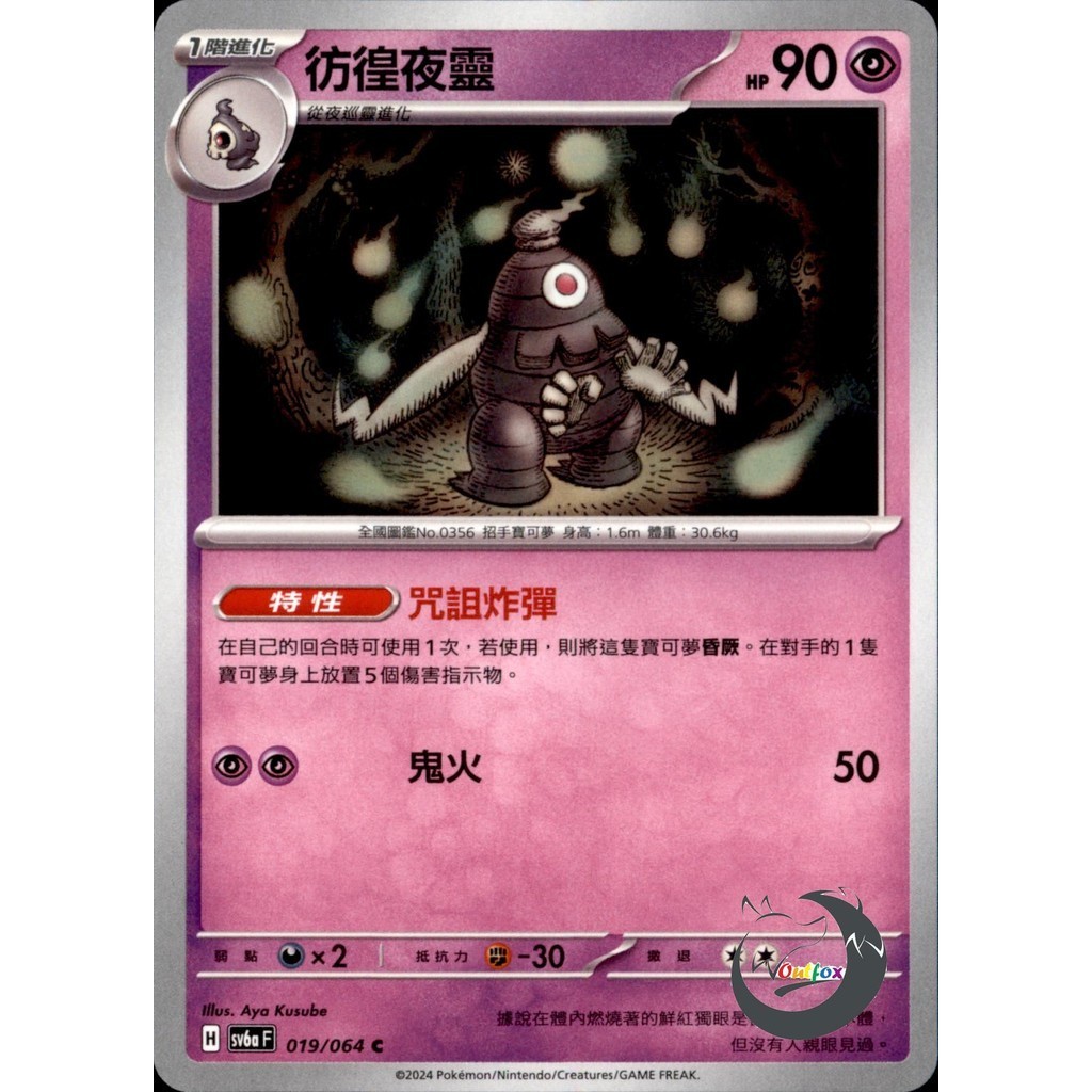 【奧特狐桌遊】現貨 PTCG 彷徨夜靈 咒詛炸彈 SV6a C 019/064 中文版 寶可夢集換式卡牌遊戲 | 蝦皮購物