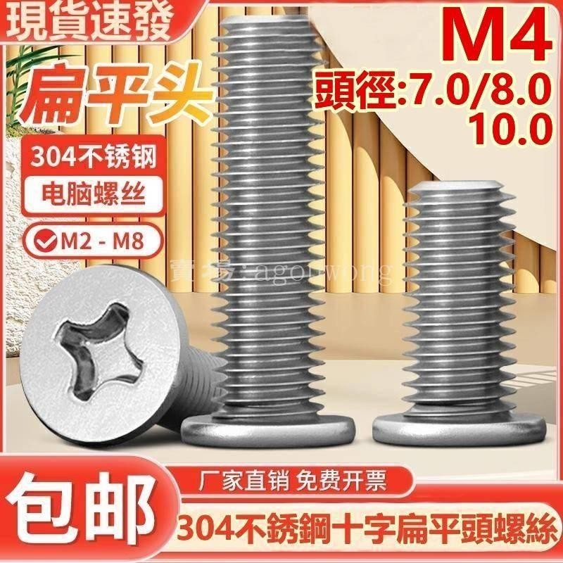 熱賣 ️（M4）304不鏽鋼十字扁平圓頭螺絲釘薄頭螺釘CM大平頭電腦硬碟螺絲M4 | 蝦皮購物