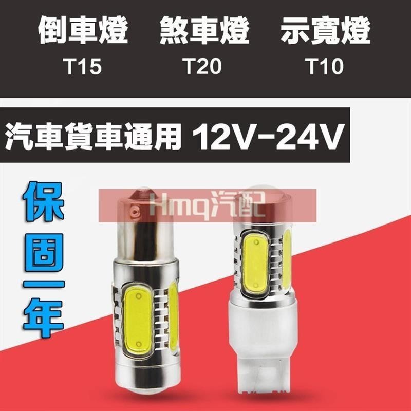 適用於12V汽車機車通用車燈 LED方向燈 T15倒車燈 T20煞車燈 T10小燈泡 1157 24V專用 | 蝦皮購物