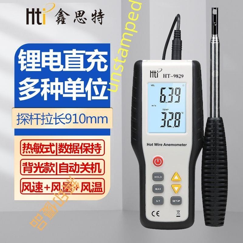 【可开发票】鑫思特HT9829熱敏風速儀高精度手柄微風檢測儀風速計風量計測風儀unstamped | 蝦皮購物