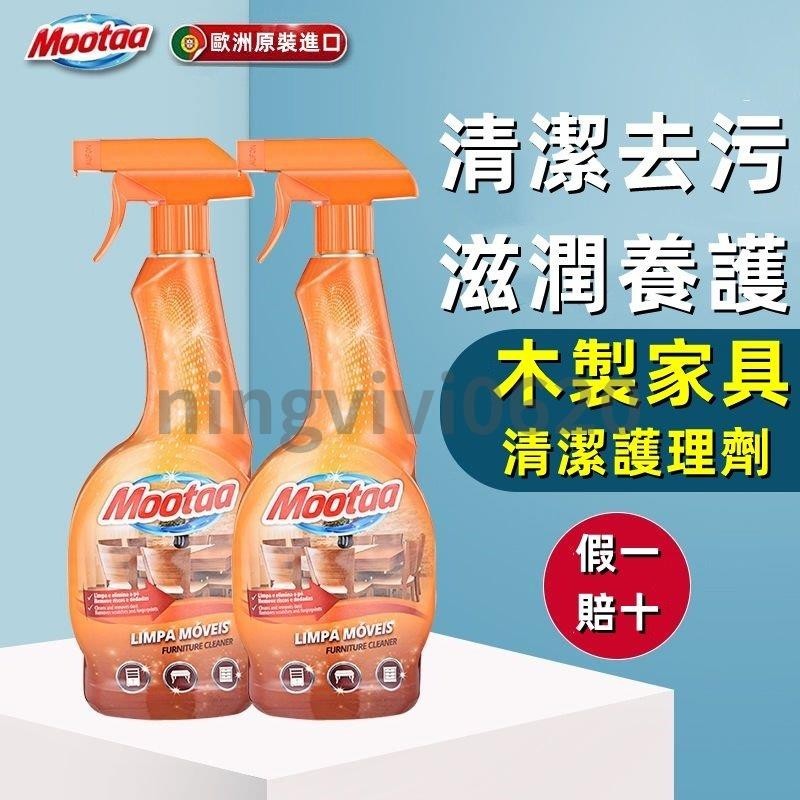 Mootaa 木製家具清潔護理劑 歐洲原裝進口 家用木質實木家具清潔護理液 去污保養滋潤防干裂清洗劑 木製家具清潔護理劑 | 蝦皮購物