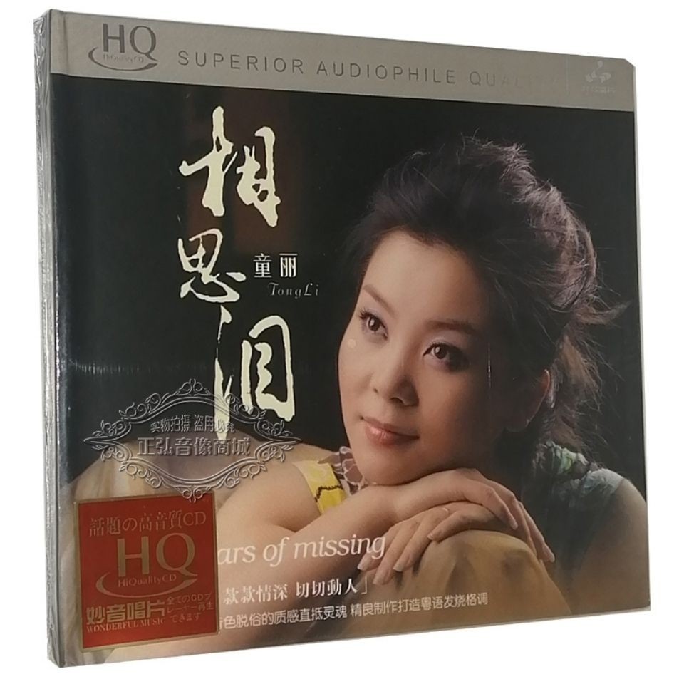 正版發燒CD碟片 童麗 相思淚 HQCD 高品質HIFI發燒碟片光盤 1CD | 蝦皮購物