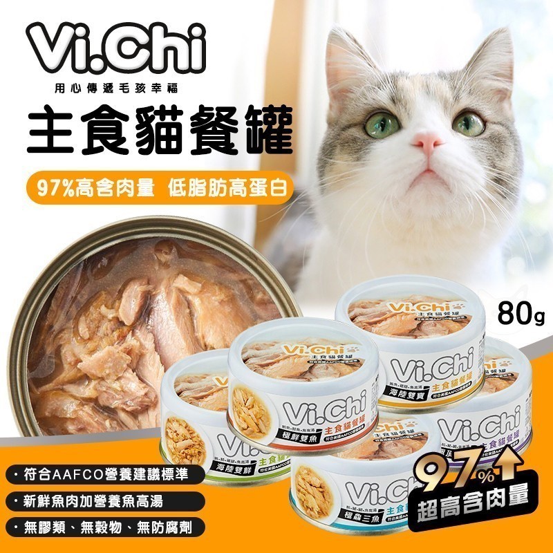 【旺旺生活】Vi.Chi 維齊主食貓餐罐 80g 經典寵物罐頭 貓咪主食罐 貓主食罐 貓罐 貓咪罐頭【免運】 | 蝦皮購物