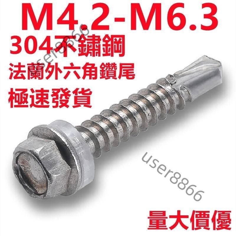 法蘭外六角鑽尾自攻螺絲(M4.2-M6.3)304不鏽鋼華司外六角鑽尾自攻螺絲釘加長燕尾自鑽釘M4.2M4.8M5.2M | 蝦皮購物