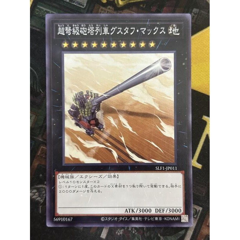 有點名 遊戲王 日紙 SLF1-JP011 超重型砲塔列車 古斯塔夫超大砲 普卡 | 蝦皮購物