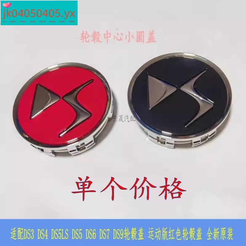 ＃店長推薦＃適配DS3 DS4 DS5LS DS5 DS6 DS7 DS9輪轂蓋 紅色輪轂蓋 全新 | 蝦皮購物
