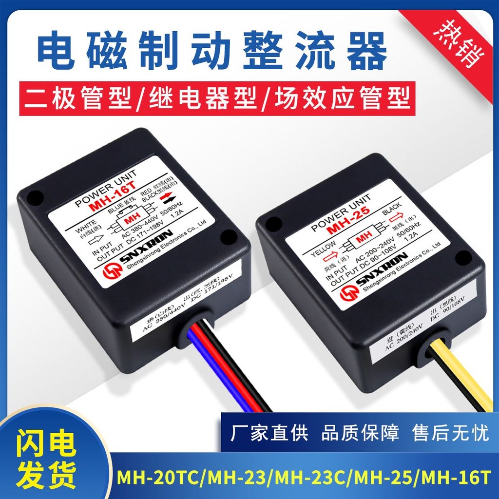 店長推薦 MH-25 20TC 112-160T電機抱閘制動整流器電源模塊220V380V繼電器 可開票 | 蝦皮購物