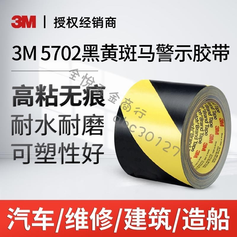 『可開票』3M 5702 PVC黃黑警示膠帶3m膠帶耐潮濕彩色無痕耐磨車間地面標識區域劃分斑馬地板膠不褪色全悅五金商行 | 蝦皮購物