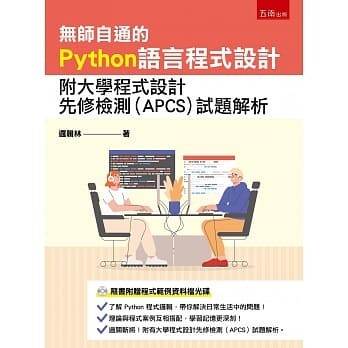 【華通書坊】無師自通的Python語言程式設計：附大學程式設計先修檢測(APCS)試題解析 邏輯林 五南 9786263174610 | 蝦皮購物