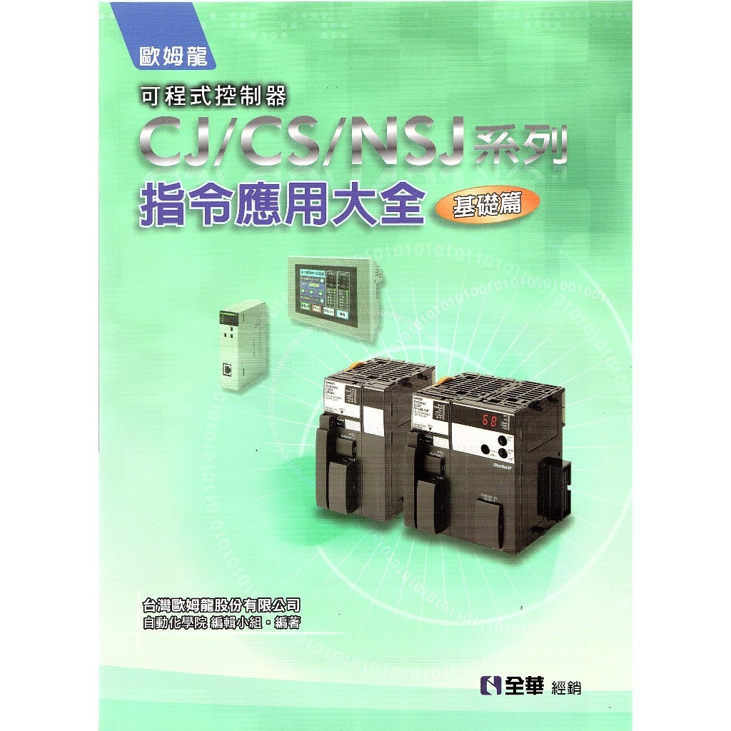 【現貨】可程式控制器CJ/CS/NSJ指令應用大全(基礎篇) 台灣歐姆龍(股)公司 全華 9789572184011 | 蝦皮購物