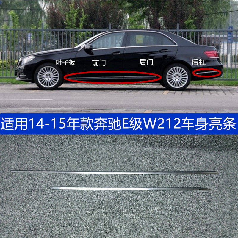 賓士E級W212車門亮條E200L側裙裝飾鍍鉻條E260l E300L適用14-15款 | 蝦皮購物