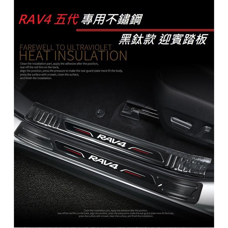 🔥台灣熱賣🔥TOYOTA 豐田 RAV4 5代 5.5代 專用 不鏽鋼 黑鈦款 迎賓踏板 外+內踏板 五代 防護 防 | 蝦皮購物
