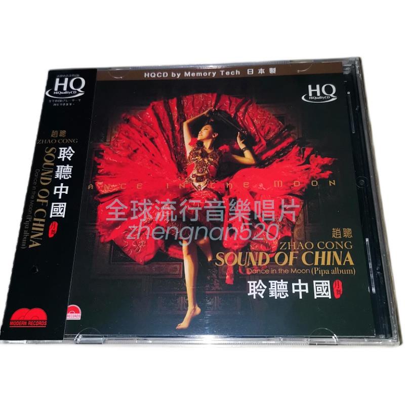 【原版】劉漢盛 棒喝CD推薦第5位 趙聰 琵琶 聆聽中國 HQCD 1CD 全新包裝 現貨速發 | 蝦皮購物