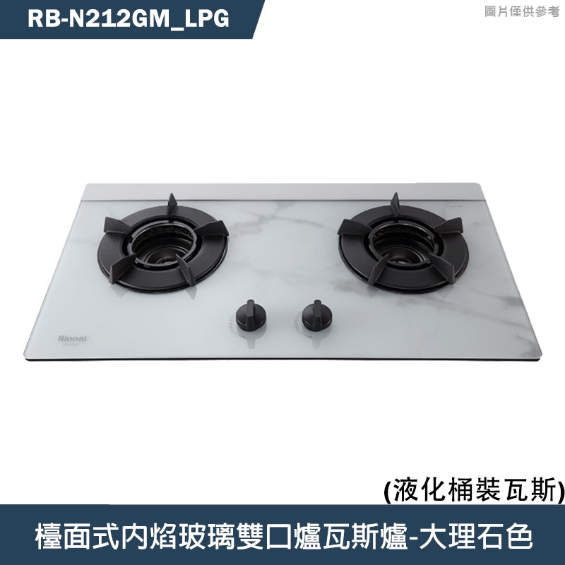 林內【RB-N212GM】檯面式內焰玻璃雙口爐瓦斯爐(特殊大理石色)LPG桶裝瓦斯 含全台安裝 | 蝦皮購物