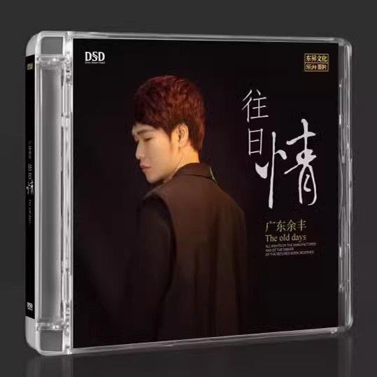 樂升唱片 廣東余豐粵語專輯 往日情 DSD 1CD男聲HIF發燒碟全新未拆封 | 蝦皮購物
