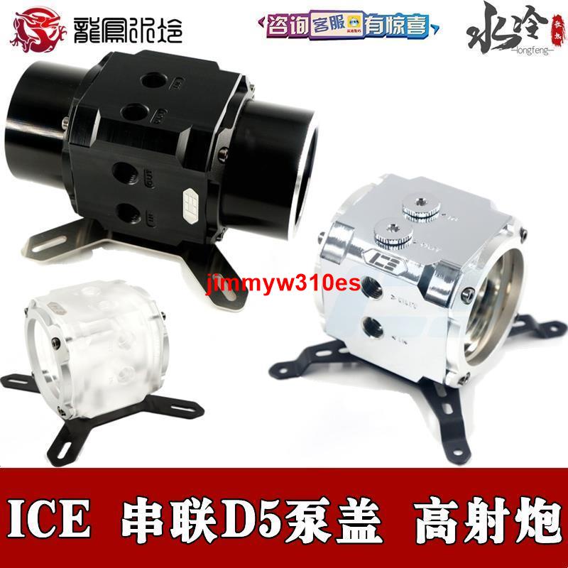 特惠//Iceman 分體水冷串聯并聯兩雙泵D5泵蓋亞克力全銅POM黑色強大流量 | 蝦皮購物