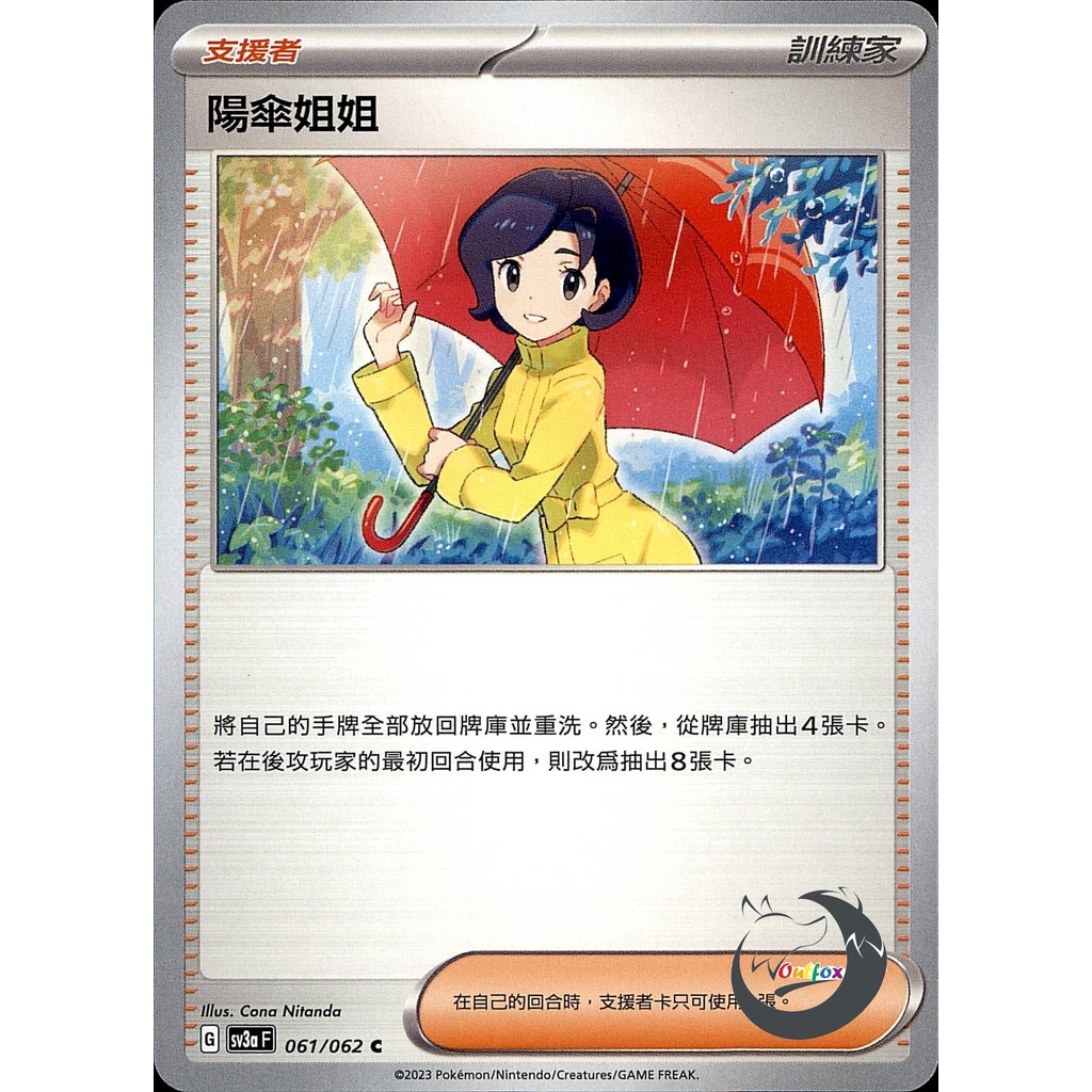 【奧特狐桌遊】現貨 PTCG 陽傘姐姐 SV3a C 061/062 中文版 寶可夢集換式卡牌遊戲 | 蝦皮購物
