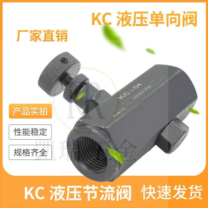 液壓單向節流閥KC-02 KC-03 KC-04 06 流量控制閥 油壓管式調節閥【凱瑞五金品質店】 | 蝦皮購物