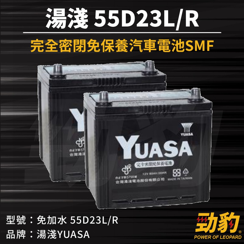 湯淺【55D23L 55D23R】車用電瓶免加水 SMF 汽車電池 密閉免保養 防爆設計 電瓶 YUASA 現貨秒出 | 蝦皮購物