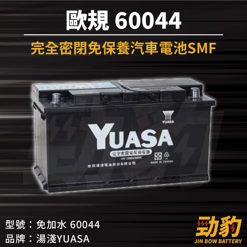 湯淺【60044】60038 DIN100 車用電瓶 歐規 35CM 100AH 免加水 SMF 汽車電池 YUASA | 蝦皮購物