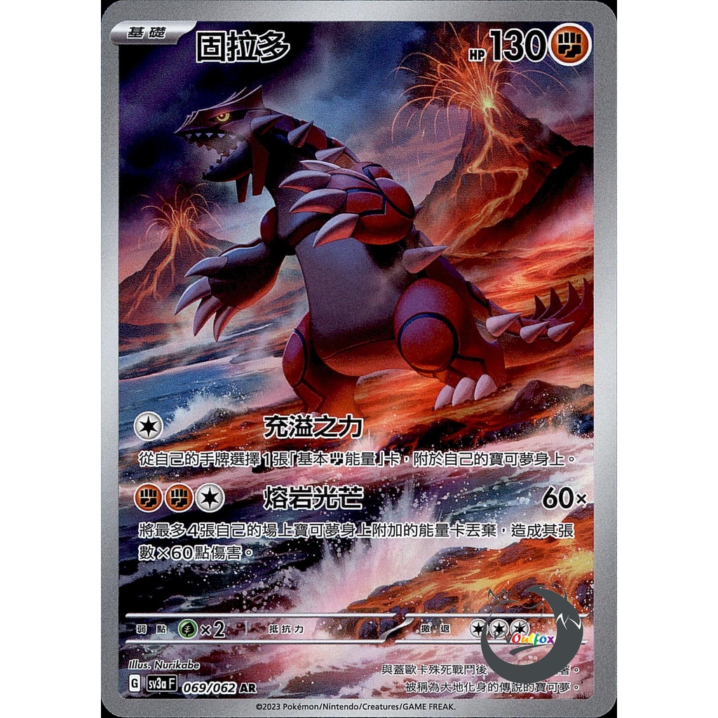 【奧特狐桌遊】現貨 PTCG 固拉多 SV3a AR 069/062 中文版 寶可夢集換式卡牌遊戲 | 蝦皮購物