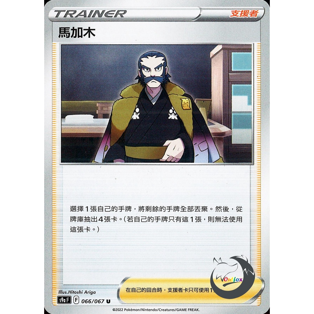 【奧特狐桌遊】現貨 PTCG 馬加木 S9a U 066/067 中文版 寶可夢集換式卡牌遊戲 | 蝦皮購物