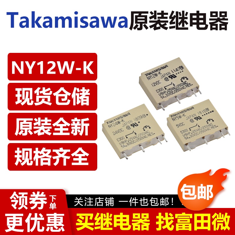 【開統編】原裝正品富士通繼電器NY5W-K NY12W-K NY24W-K 24VDC TAKAMISAWA | 蝦皮購物