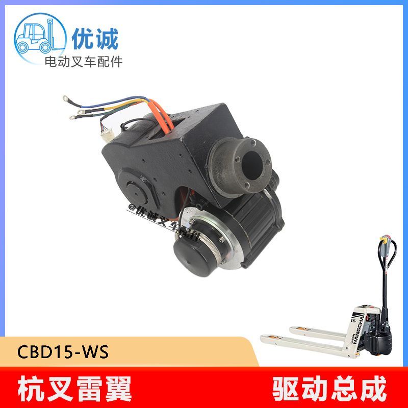 新品上市*（定金-咨詢客服）杭叉雷翼CBD15-WS動力單總成配件驅動電機齒輪四件套驅動輪軸 | 蝦皮購物