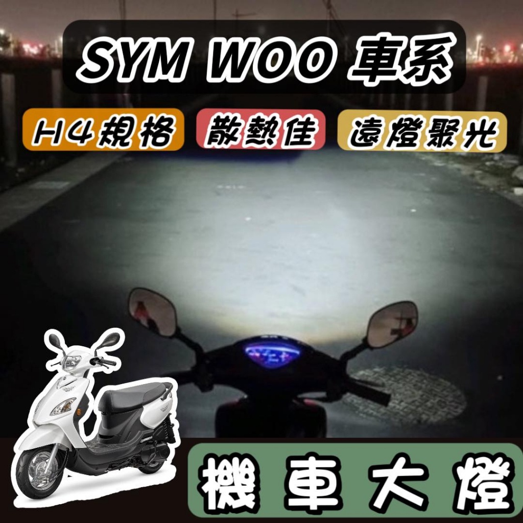 【現貨🔥直上】SYM WOO115 WOO100 魚眼 大燈 led魚眼大燈 H4 魚眼大燈 大燈魚眼 led大燈 改裝 | 蝦皮購物
