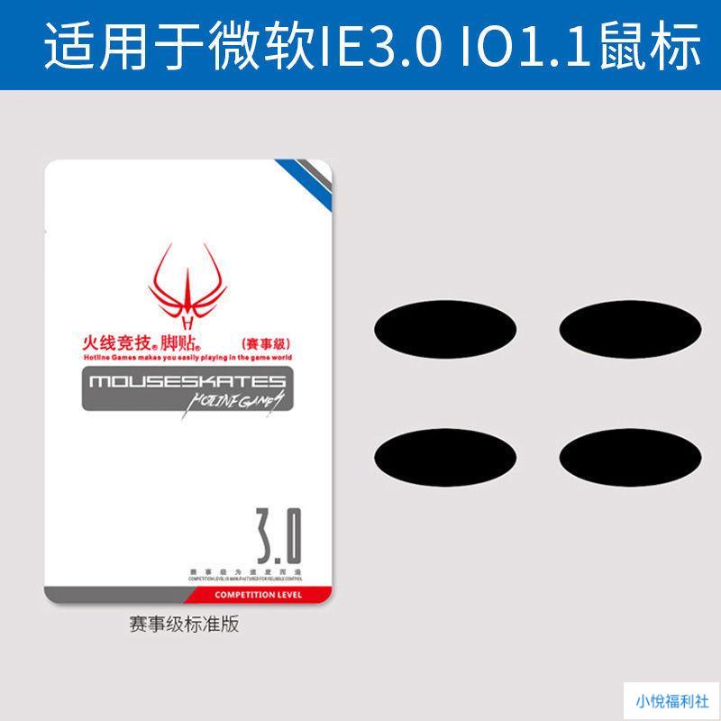 【滑鼠貼🔥】火線競技適用于微軟 IE3.0 IO1.1 IE3 復刻版 傳奇版 鼠標腳貼墊 手汗剋星 止滑貼 防手汗 | 蝦皮購物