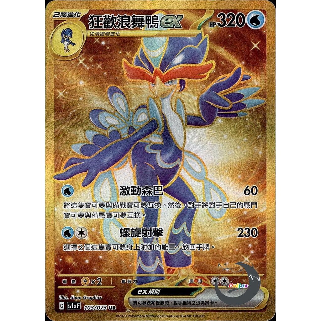 【奧特狐桌遊】現貨 PTCG 狂歡浪舞鴨ex SV1a UR 金卡 103/073 中文版 寶可夢集換式卡牌遊戲 | 蝦皮購物