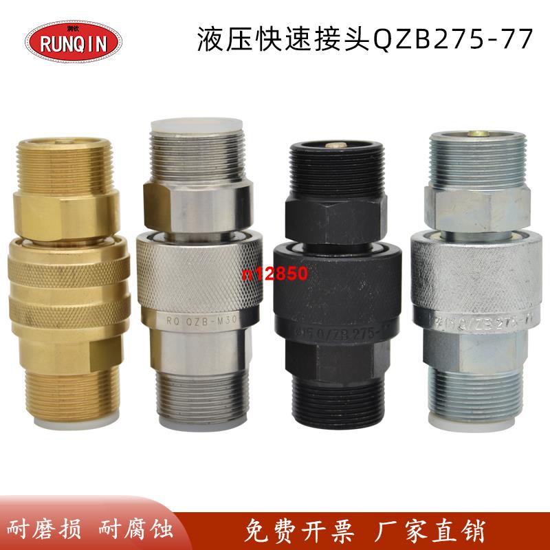 液壓快速接頭QZB275系列雙自封式公制外螺紋高壓油管鋼管快速接頭 | 蝦皮購物