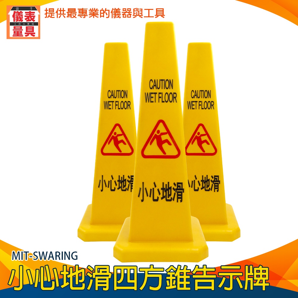 【桃園出貨】塑膠路錐 廁所告示 路錐 清潔工作 直立告示牌 路障 MIT-SWARING 當心路滑 四方錐警示牌 | 蝦皮購物