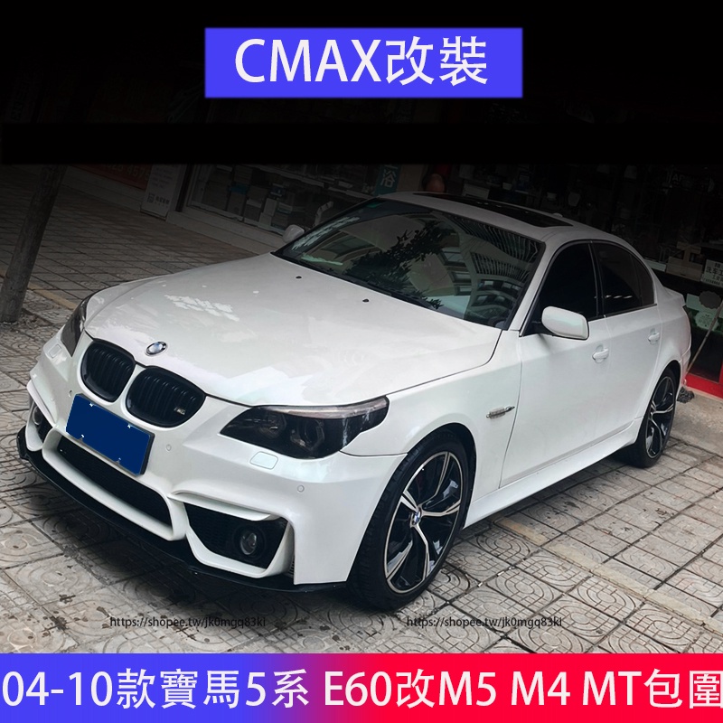 04-10款寶馬5系 E60改裝M5包圍 前後槓 側裙 後下巴 M4 MT大包圍 | 蝦皮購物