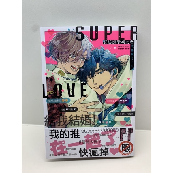 超級戀愛初心者 大馬葉えいし 首刷有書腰 SUPER LOVE ROOKIE 長鴻 耽美漫畫 BL | 蝦皮購物