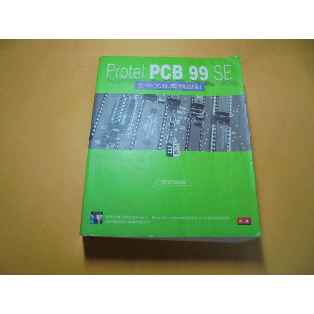 老殘二手書A Protel 99se 全中文化電路設計 第三波 沒光碟 2000年 9572310194 劃記少 | 蝦皮購物