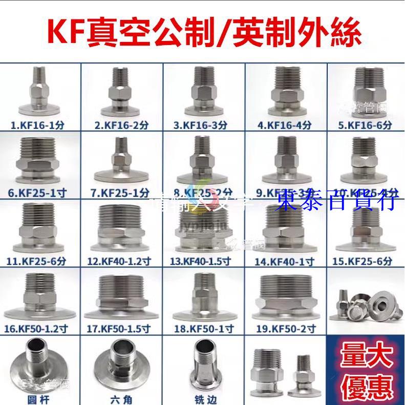 ⊕ KF16 KF25 KF40 KF50真空卡盤外絲螺紋接頭 304不鏽鋼 1/2/4/6分 | 蝦皮購物