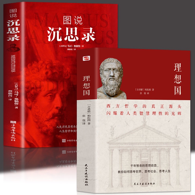【全新書】2冊理想國 圖說沉思錄西方哲學史經典思想讀物外國哲學入門基礎書 蝦皮購物