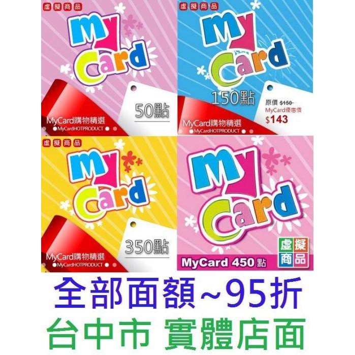 台中市實體店面 ~ 智冠 MyCard 50 點數 虛擬卡 實體打單(全部面額95折)1000 5000【台中大眾電玩】 | 蝦皮購物