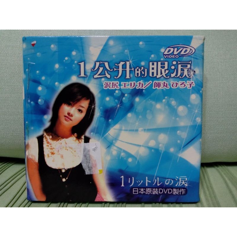 懷舊絕版日劇dvd紙盒精裝版 1公升的眼淚 尻澤龍英華、藥師丸博子 蝦皮購物