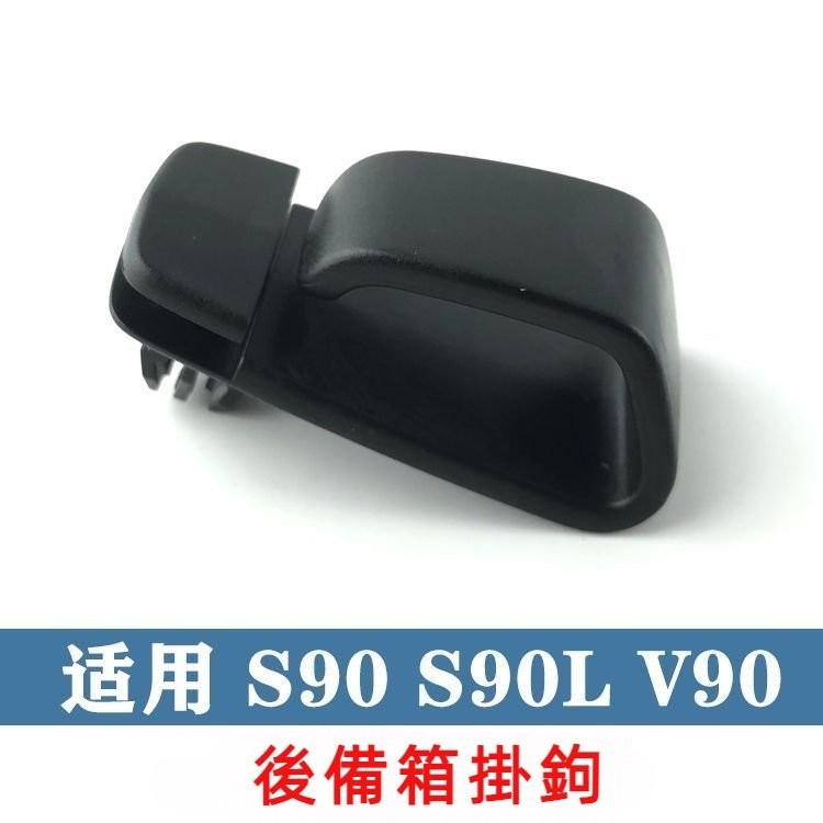 專用於VOLVO富豪S90 S90L後備箱掛鈎 S90行李箱掛鈎 富豪V90後備箱掛鈎子『小叮噹車品』 | 蝦皮購物